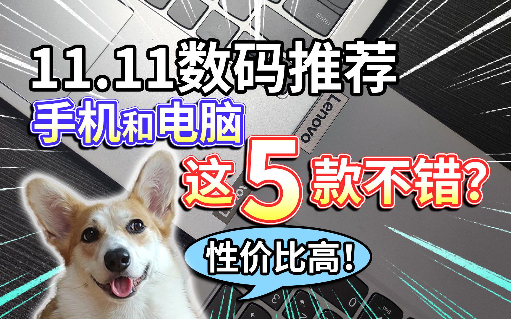 【11.11数码推荐】手机和电脑,这5款不错!适合学生、老人,性价比高?