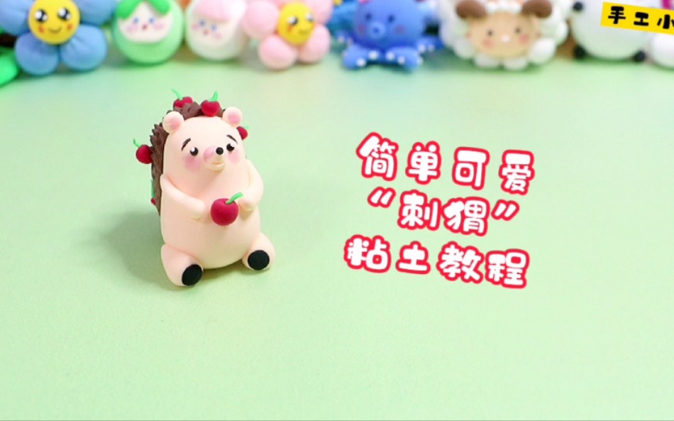 简单易学“刺猬”粘土制作教程来了