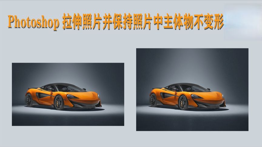 PS修改图片大小,拉伸照片并保持照片中主体物不变形的方法