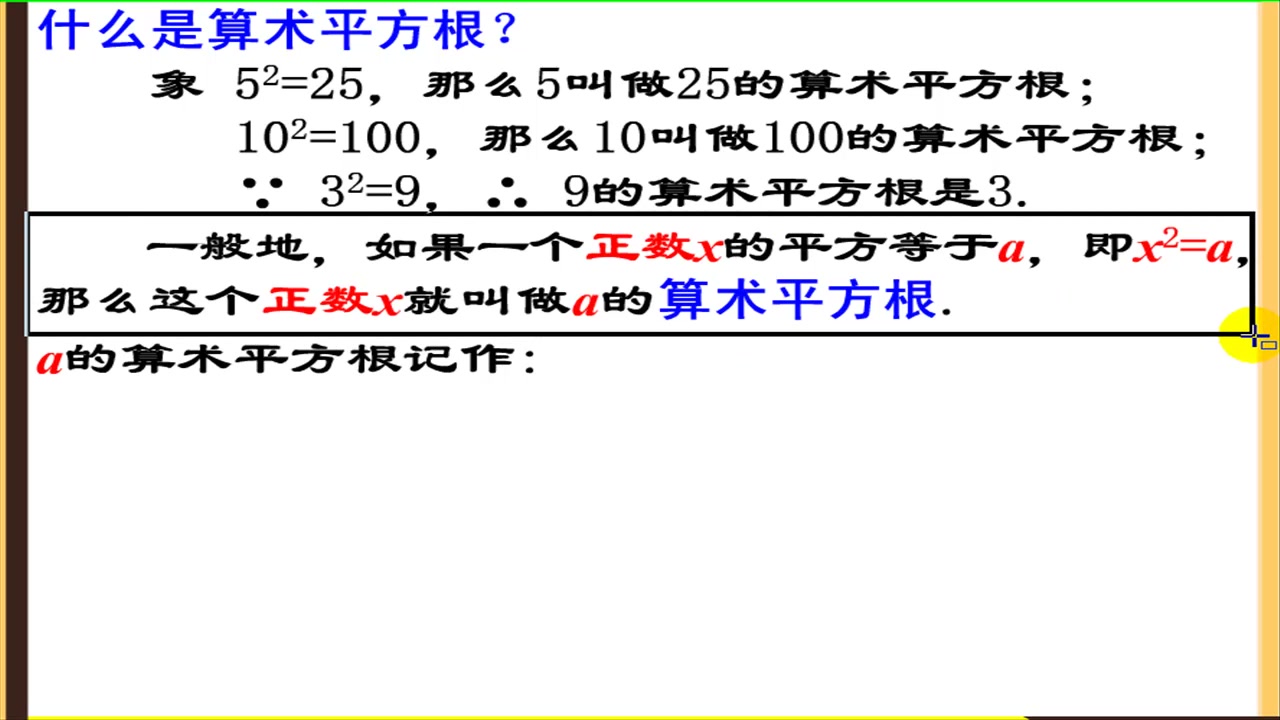 2.1人教版数学七年级下册《算术平方根》