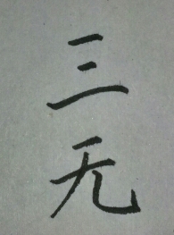 猹吞闰土 