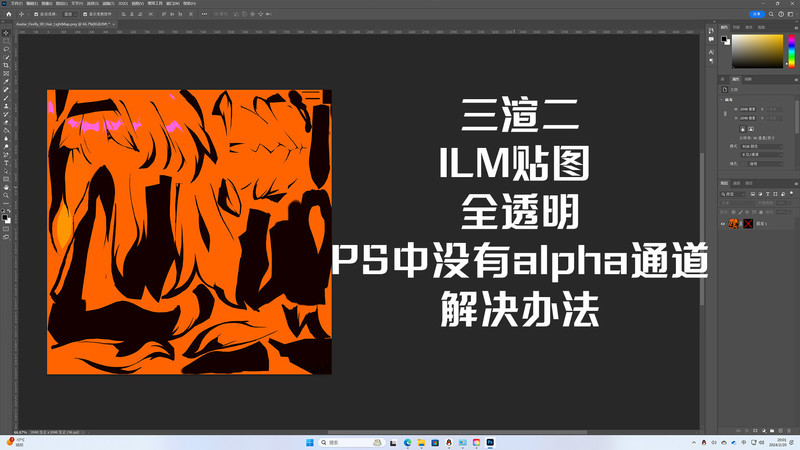解决教程 星穹铁道ILM贴图PS中没有alpha通道或显示为全透明解决办法