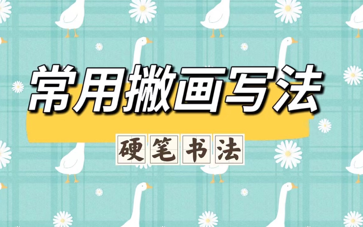 硬笔常用笔画|斜瞥、平撇、長撇、豎撇