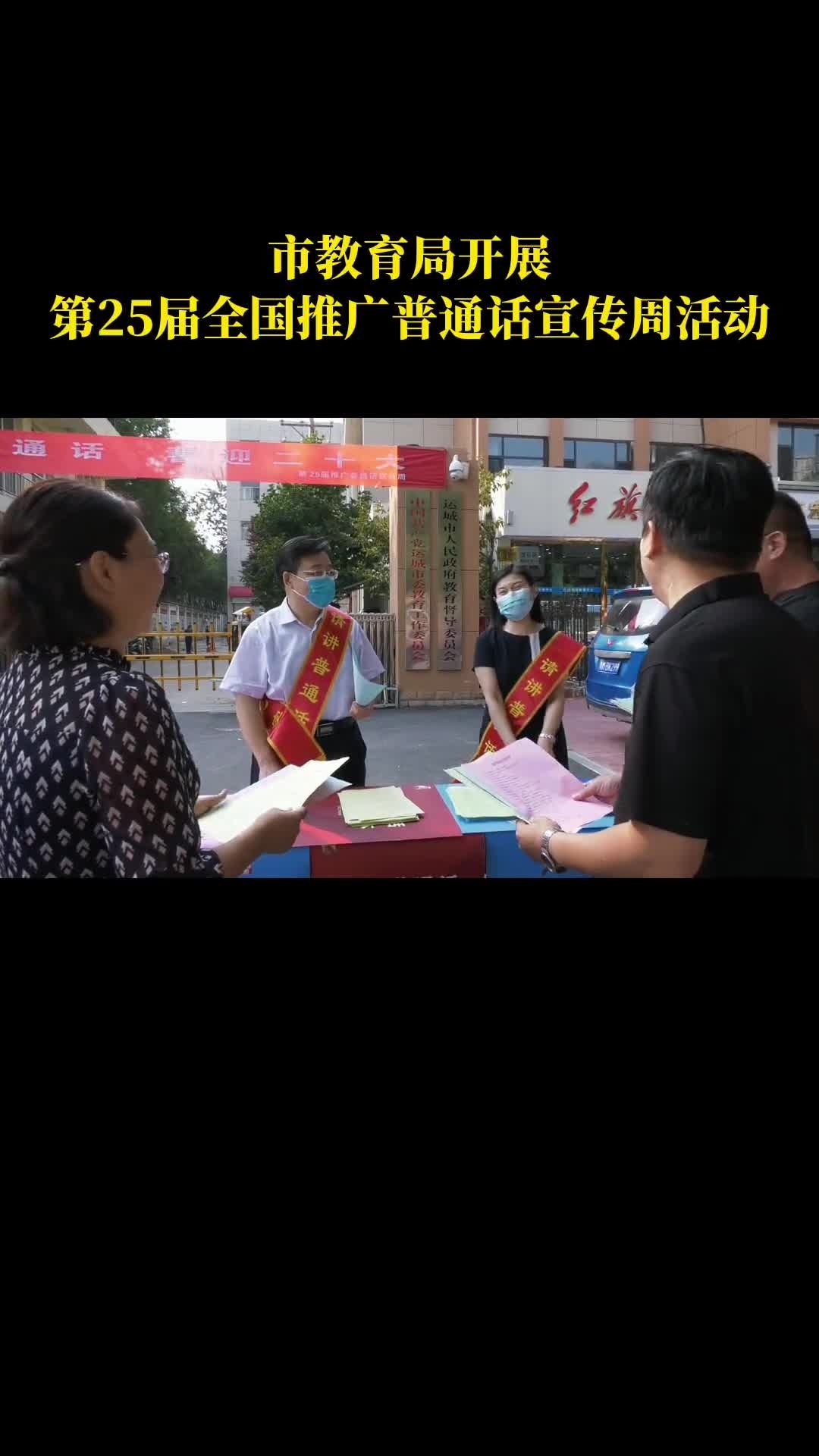 市教育局开展第25届全国推广普通话宣传周活动