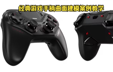 Creo/Proe经典游戏手柄曲面建模案例教学!-《东湖出品》