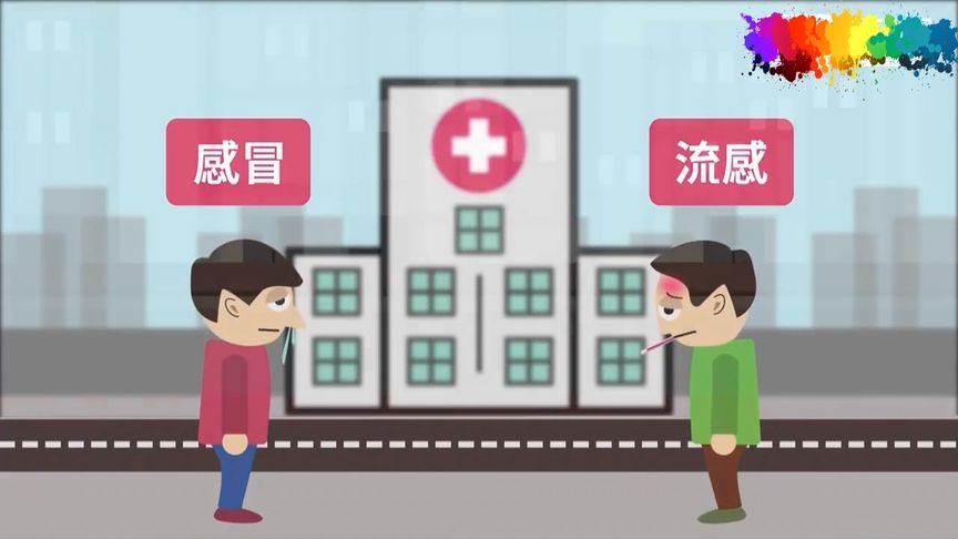 让你秒懂流感vs感冒的区别