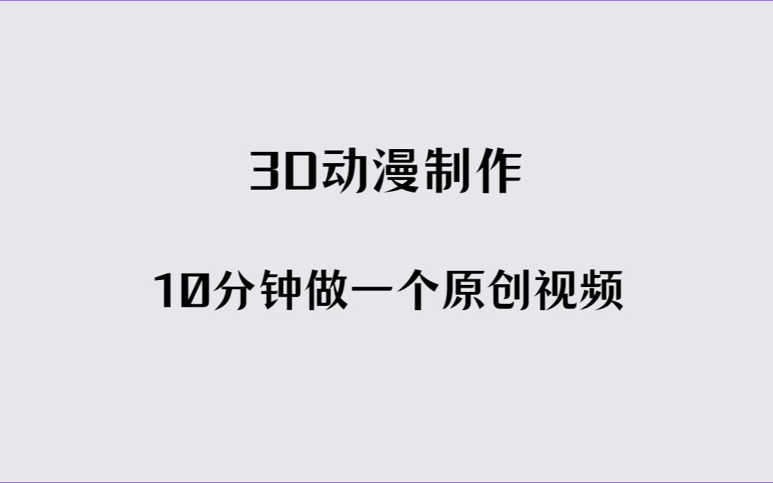 3D动漫制作教程,目前起号很快的3D动漫项目拆解。