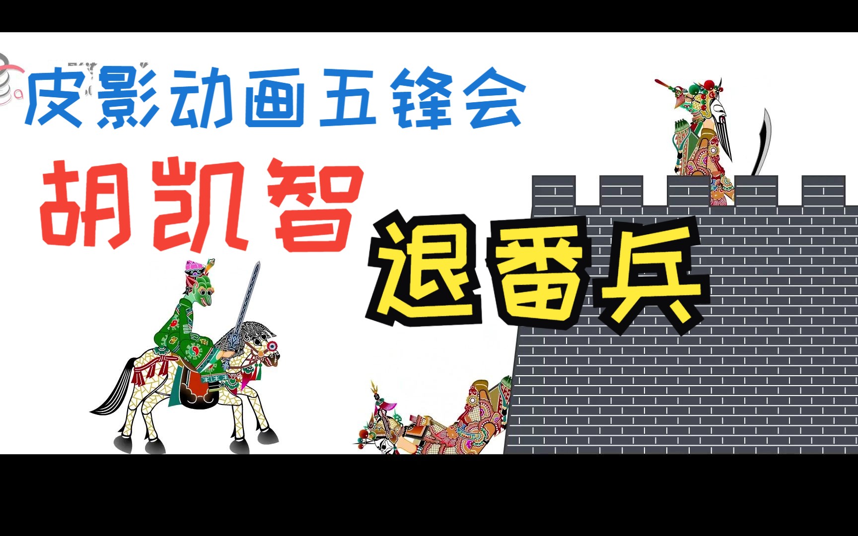 皮影戏《五峰会》 第31集 唐山皮影戏 动画