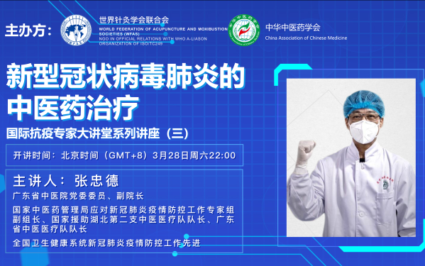 《国际抗疫大讲堂》第3讲 新型冠状病毒肺炎的中医药治疗 张忠德