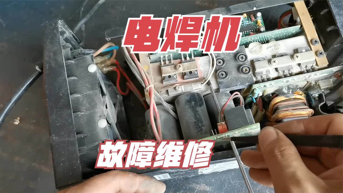 电焊机维修视频教程