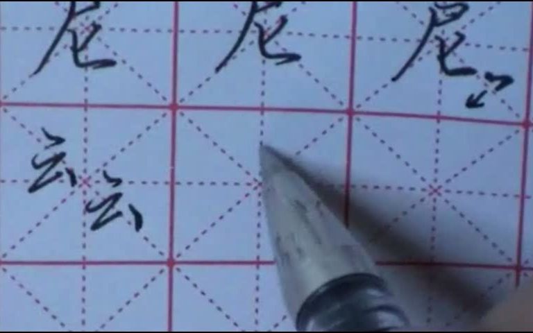 钢笔行书视频教程全集-推荐