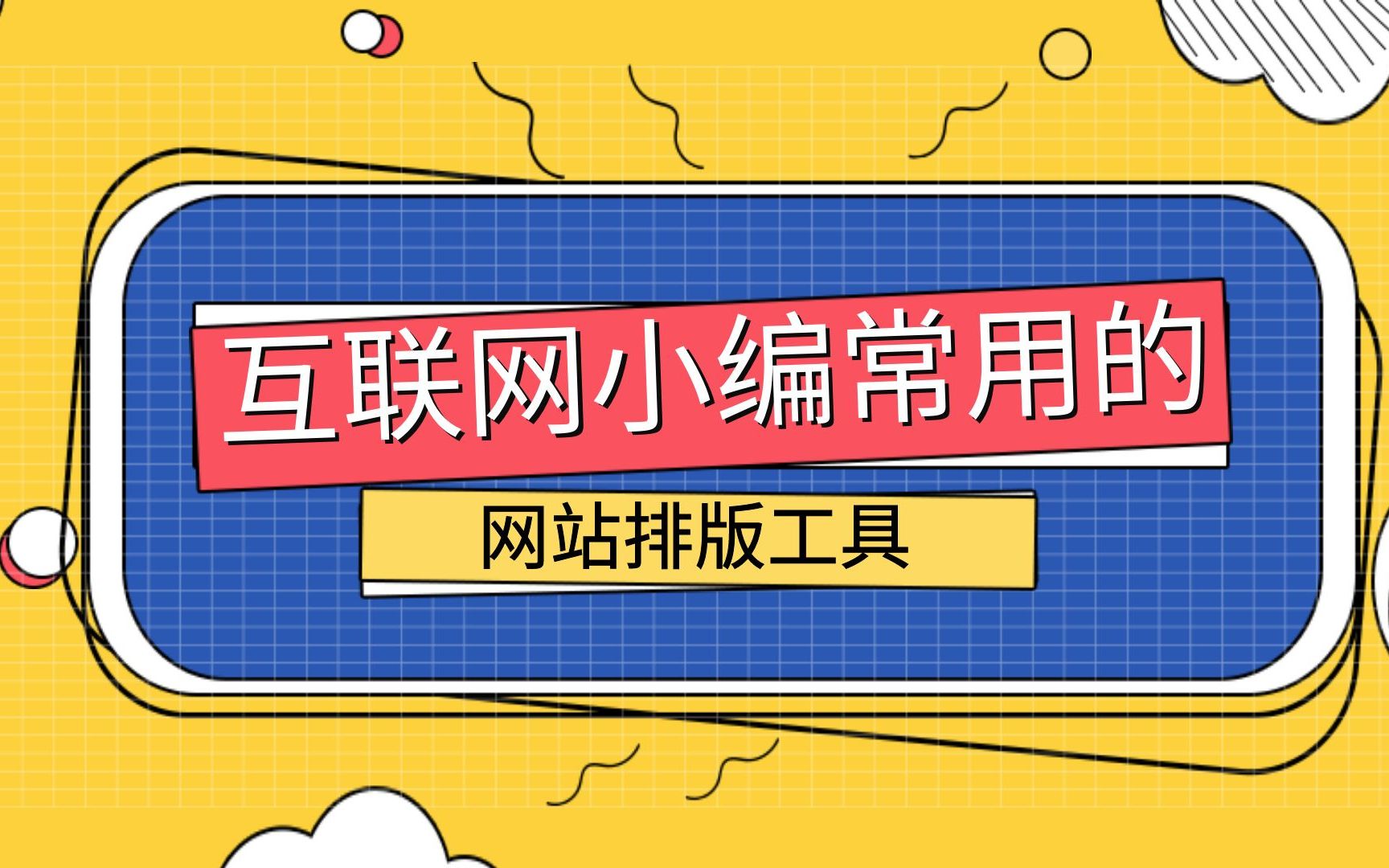 互联网小编常用的排版工具,非常适合新手小白入手