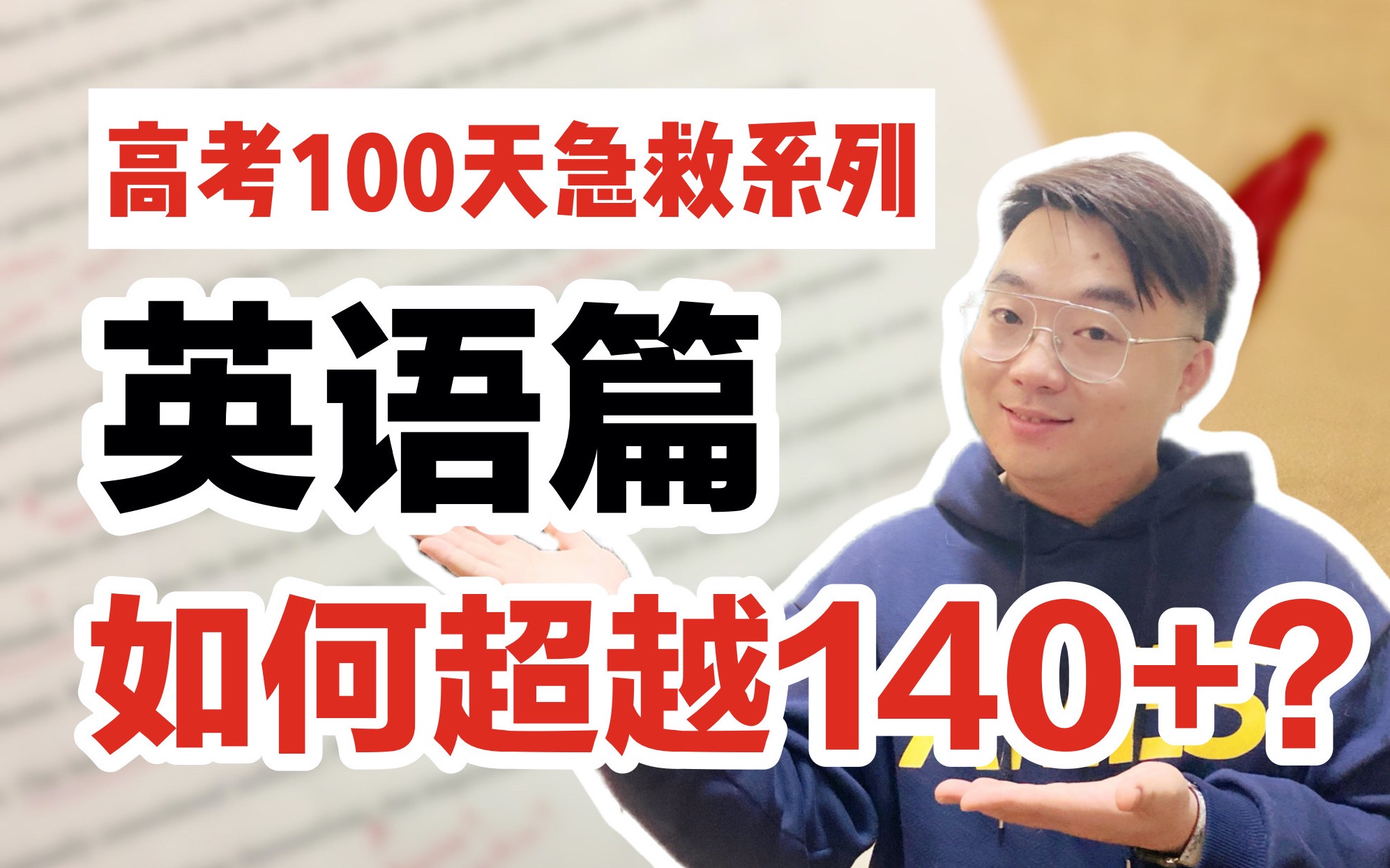 【高考最后100天】如何让英语超越140分?高分英语不爽么?|英语复习...