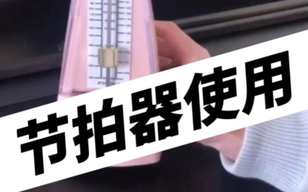 如何使用节拍器?四步教会你机械节拍器