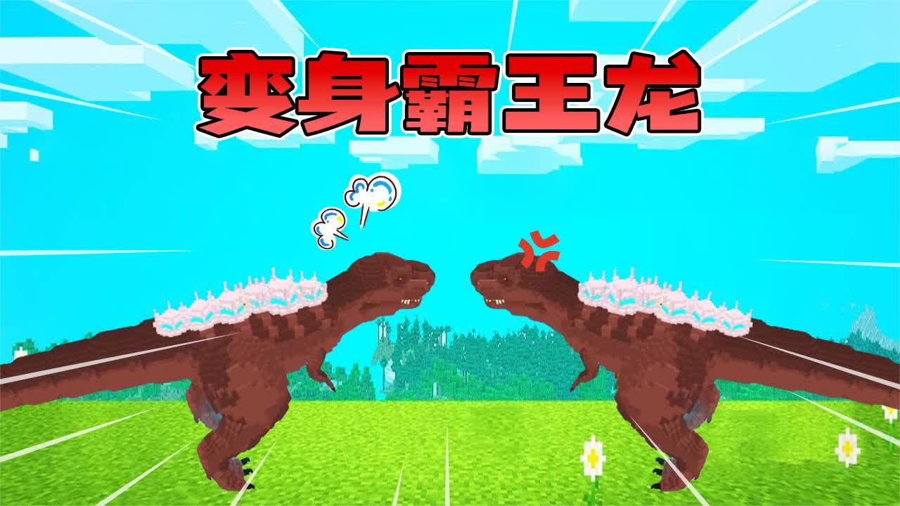 迷你世界2157:木鱼化身霸王龙,一口一个小伙伴!