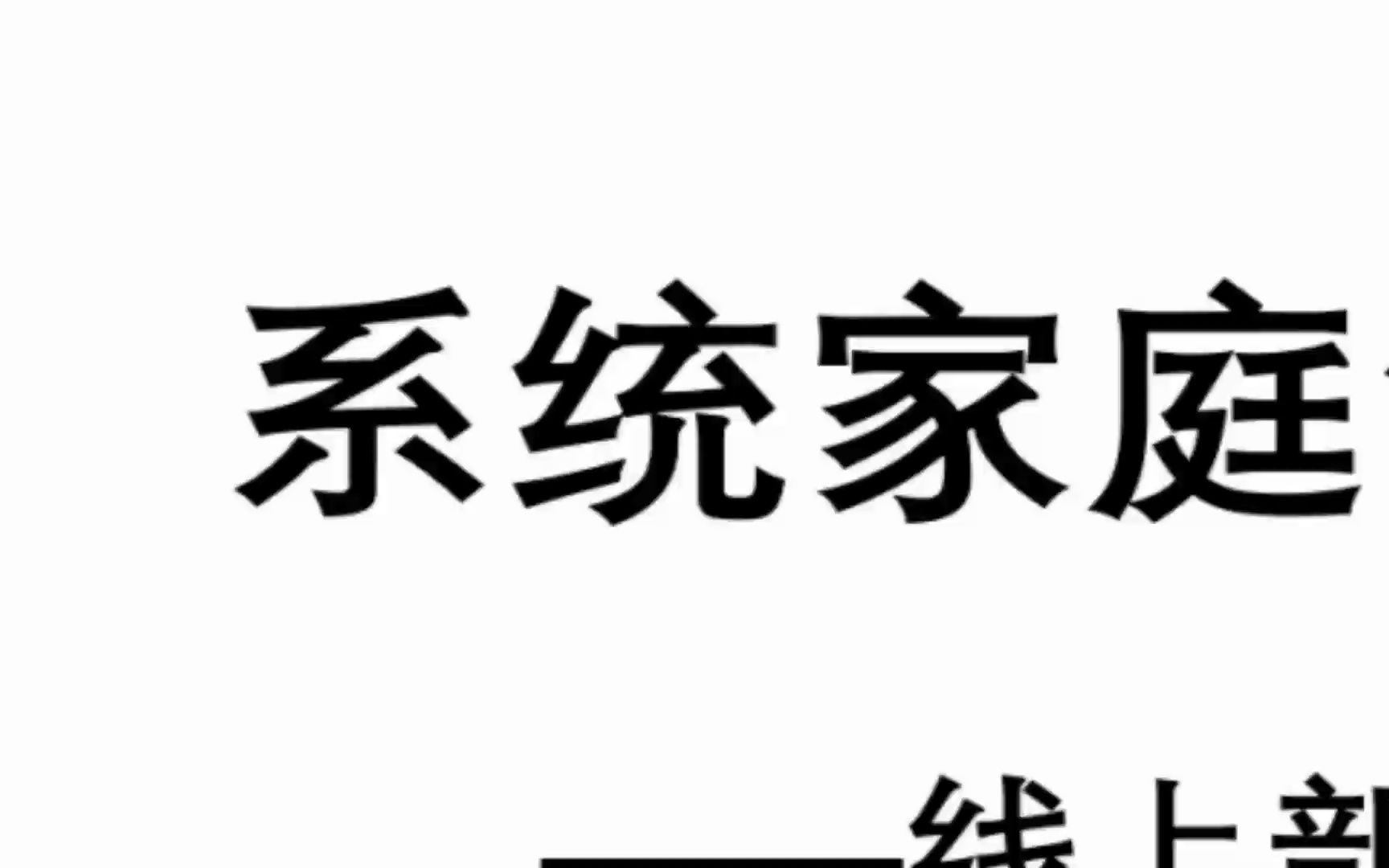 李松蔚的心理学课堂 李松蔚系统式家庭治疗