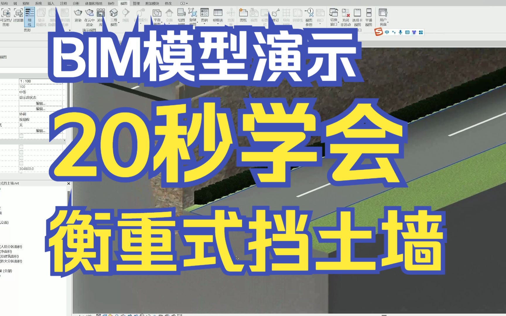 使用bim模型演示,20秒学会衡重式挡土墙