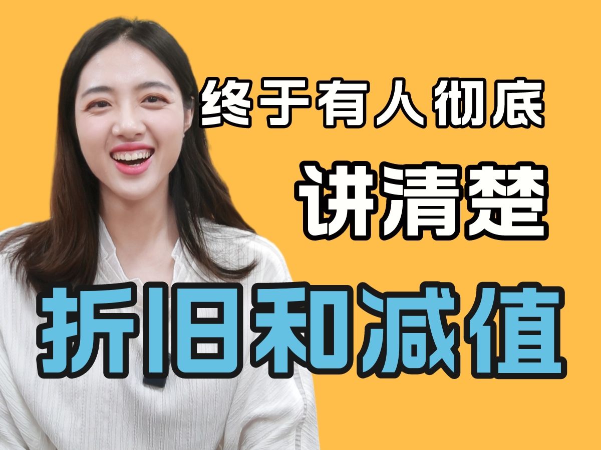 豁然开朗ߤ�折旧和减值区别竟是这!