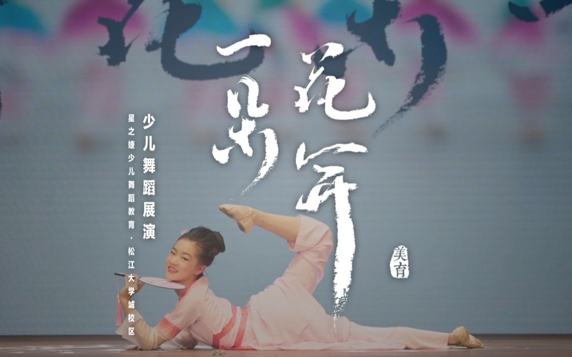 松江大学城校区•《一朵花开》少儿舞蹈展演剧目:《媚》