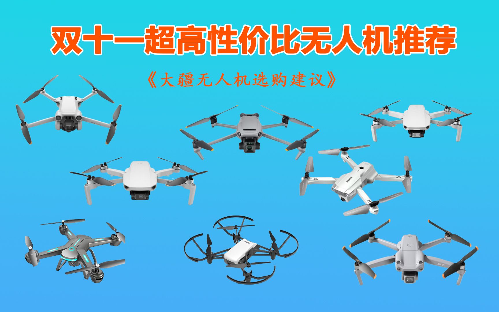 ...大疆无人机推荐!2022新手入门大疆无人机选购指南!高性价比型号选择!