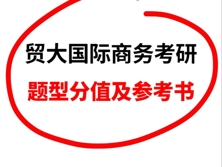 贸大国际商务考研看题型分值及参考书总结重点!
