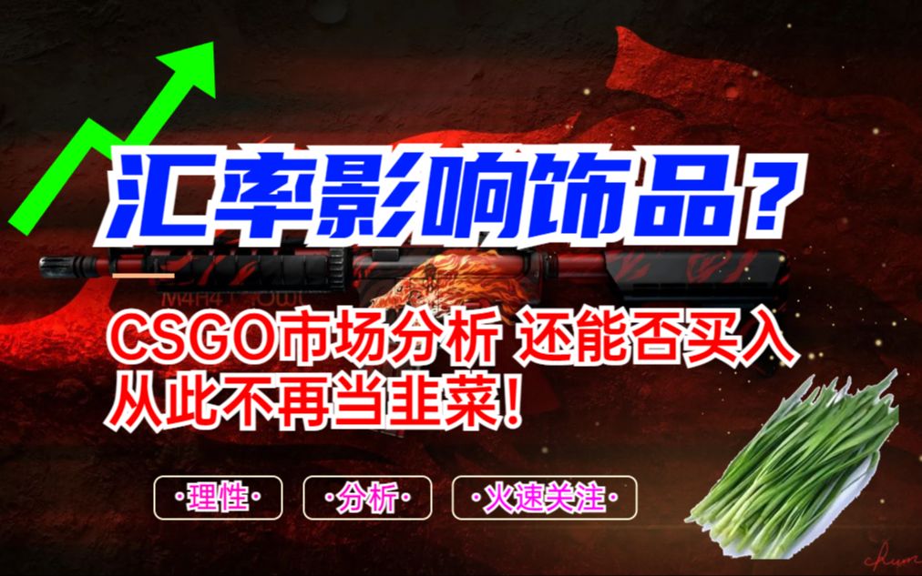 【CSGO饰品】CSGO饰品上涨创新高还能不能买?理性市场分析!实操...