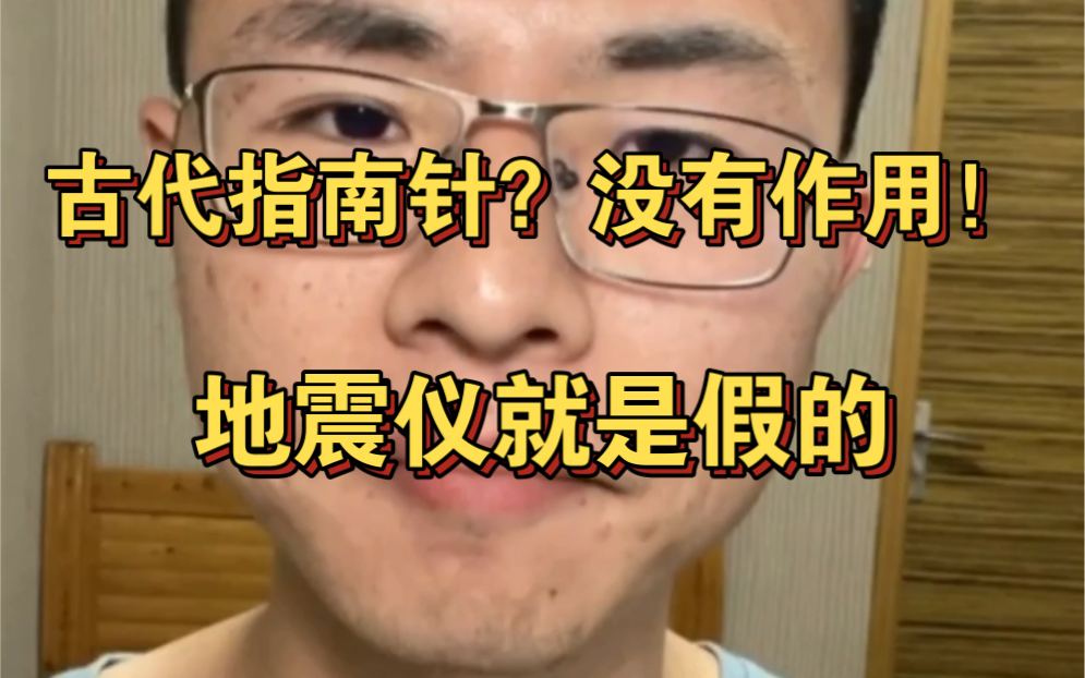 户晨风:“古代的指南针根本没有指南作用!地震仪根本就是假的!”