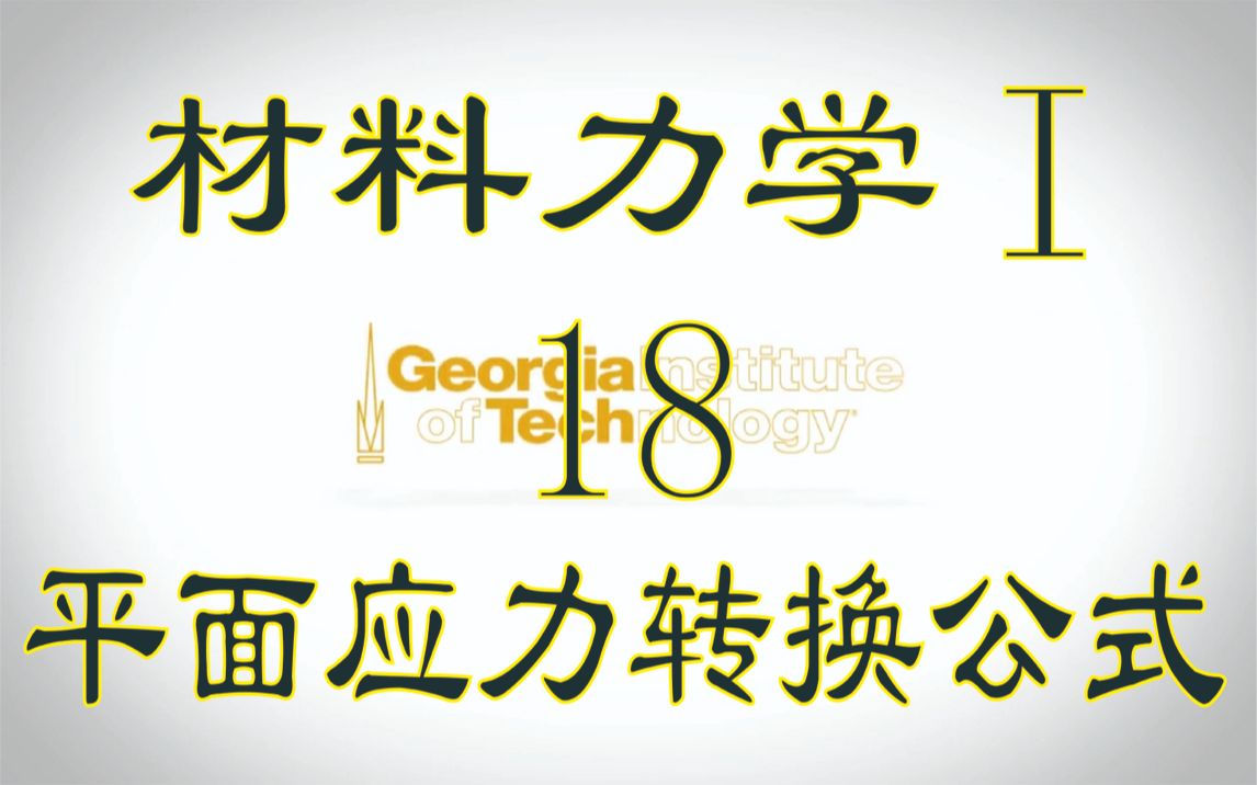 材料力学 I 18 平面应力转换公式