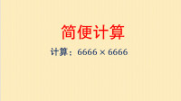 简便计算:6666×6666=?,试试你需要几分钟?