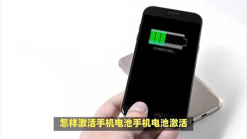 怎样激活手机电池