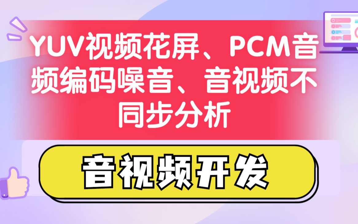 音视频YUV视频花屏、PCM音频编码噪音、音视频不同步分析音视频...