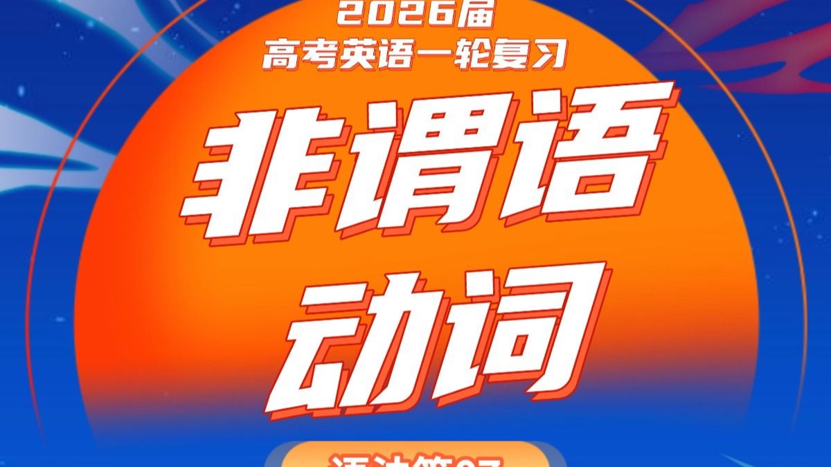 ...的高考英语一轮复习课程14】非谓语动词作后置定语 | 系统 超全 免费