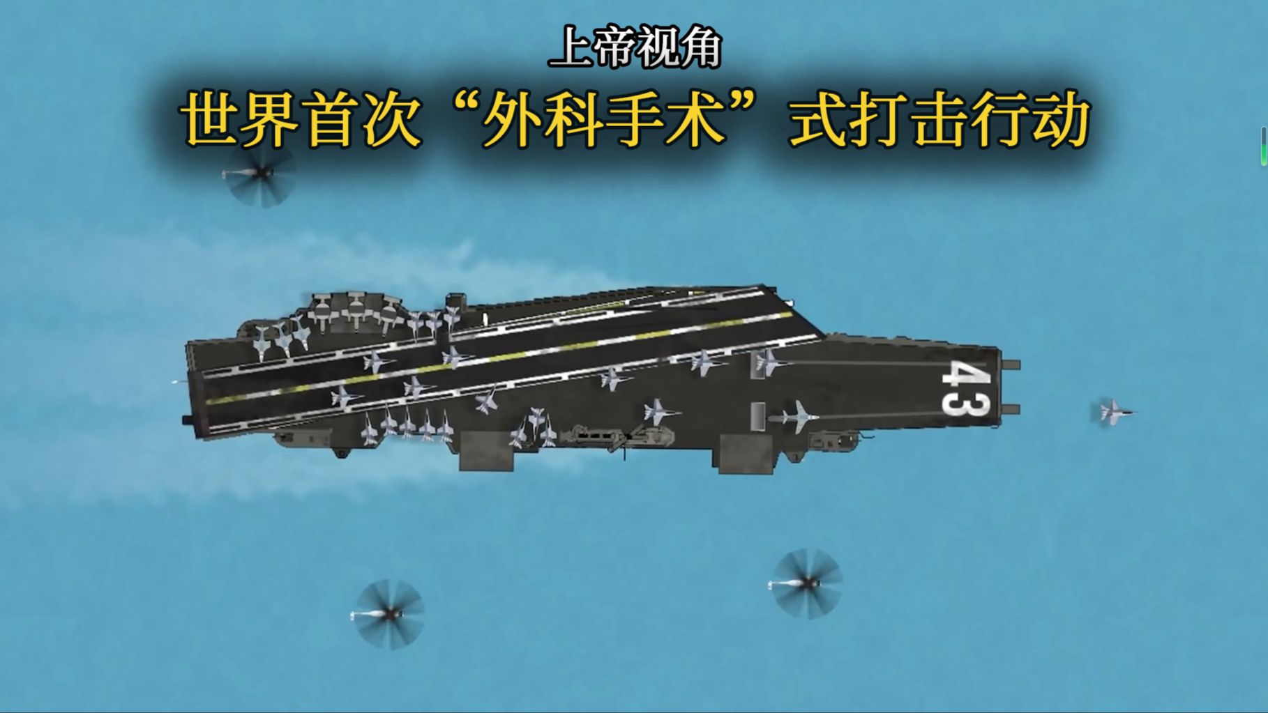 上帝视角-世界首次“外科手术”式打击的军事行动“黄金峡谷”!