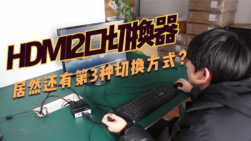 小小的HDMI切换器,居然还有3种切换方式?