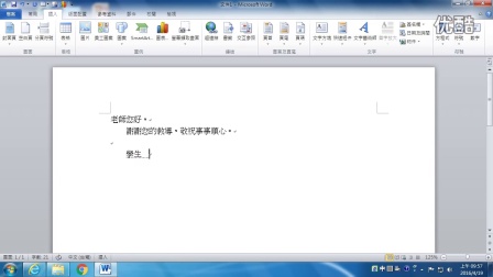 Word 2010-07.基本文件制作及了解段落符号与换行符号
