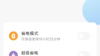 小米手机省电模式的开启和电池优化设置