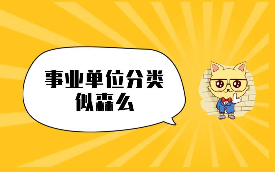【事业单位】你真的了解事业单位分类吗?