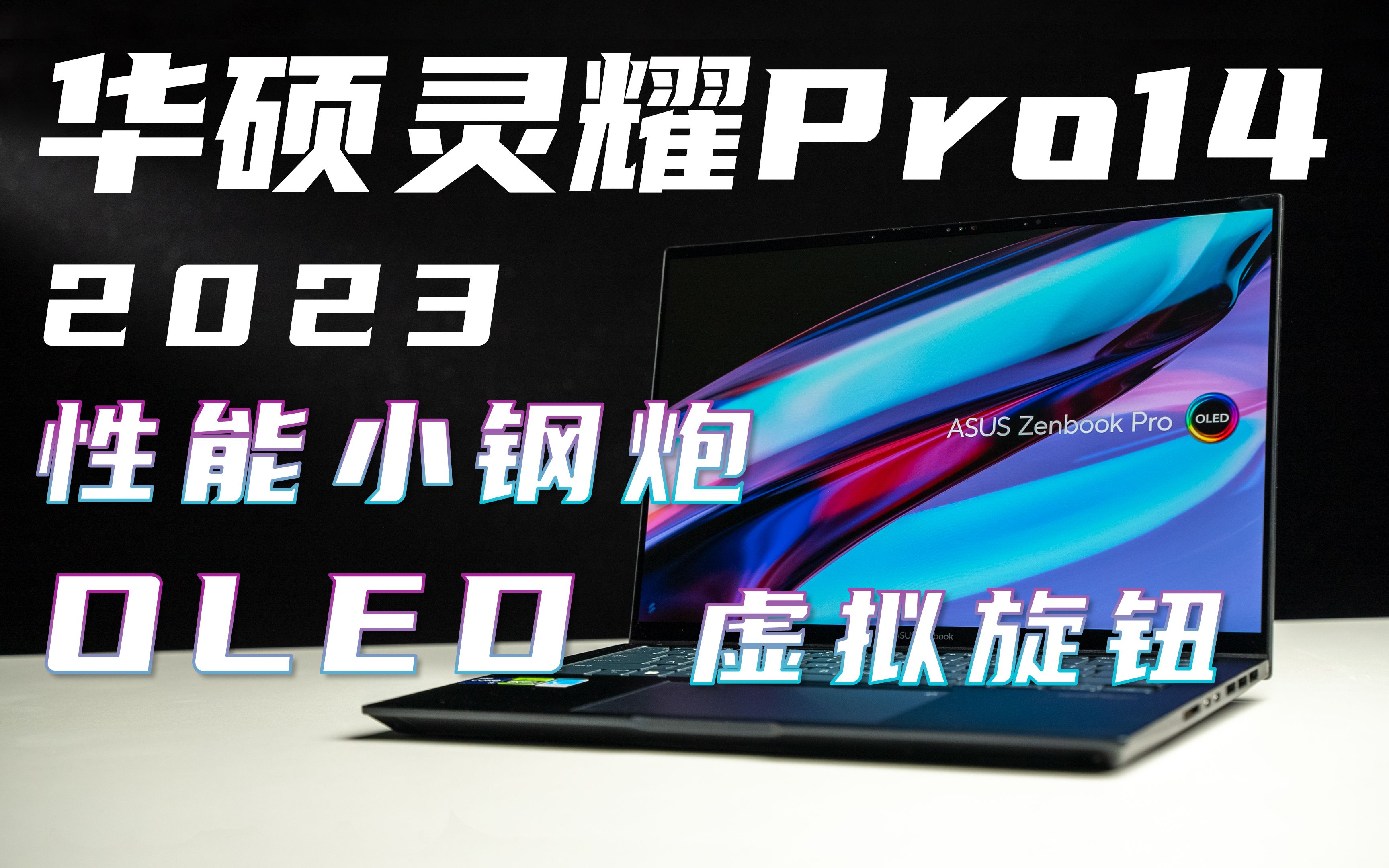 为创作而生,华硕灵耀Pro14 2023