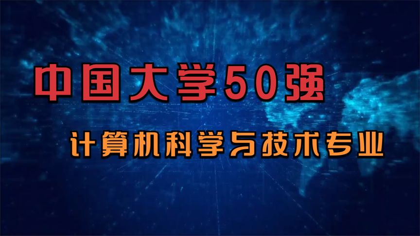 计算机专业最强的中国50所大学,软科2021年排名统计