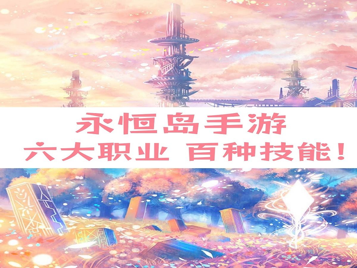 永恒岛手游 :六大职业 百种技能!