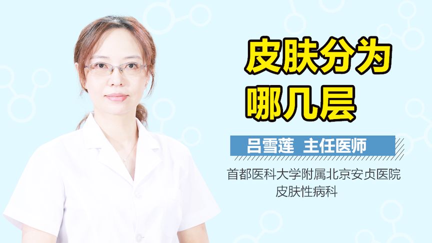 皮肤分为哪几层?让你更了解皮肤多一点!