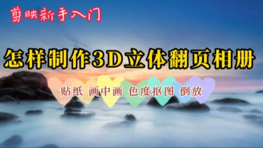 自制相册绿幕素材,制作超火的3D立体旋转翻页相册,详细教程来了