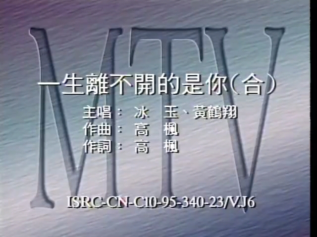 冰玉 黄鹤翔《一生离不开的是你》