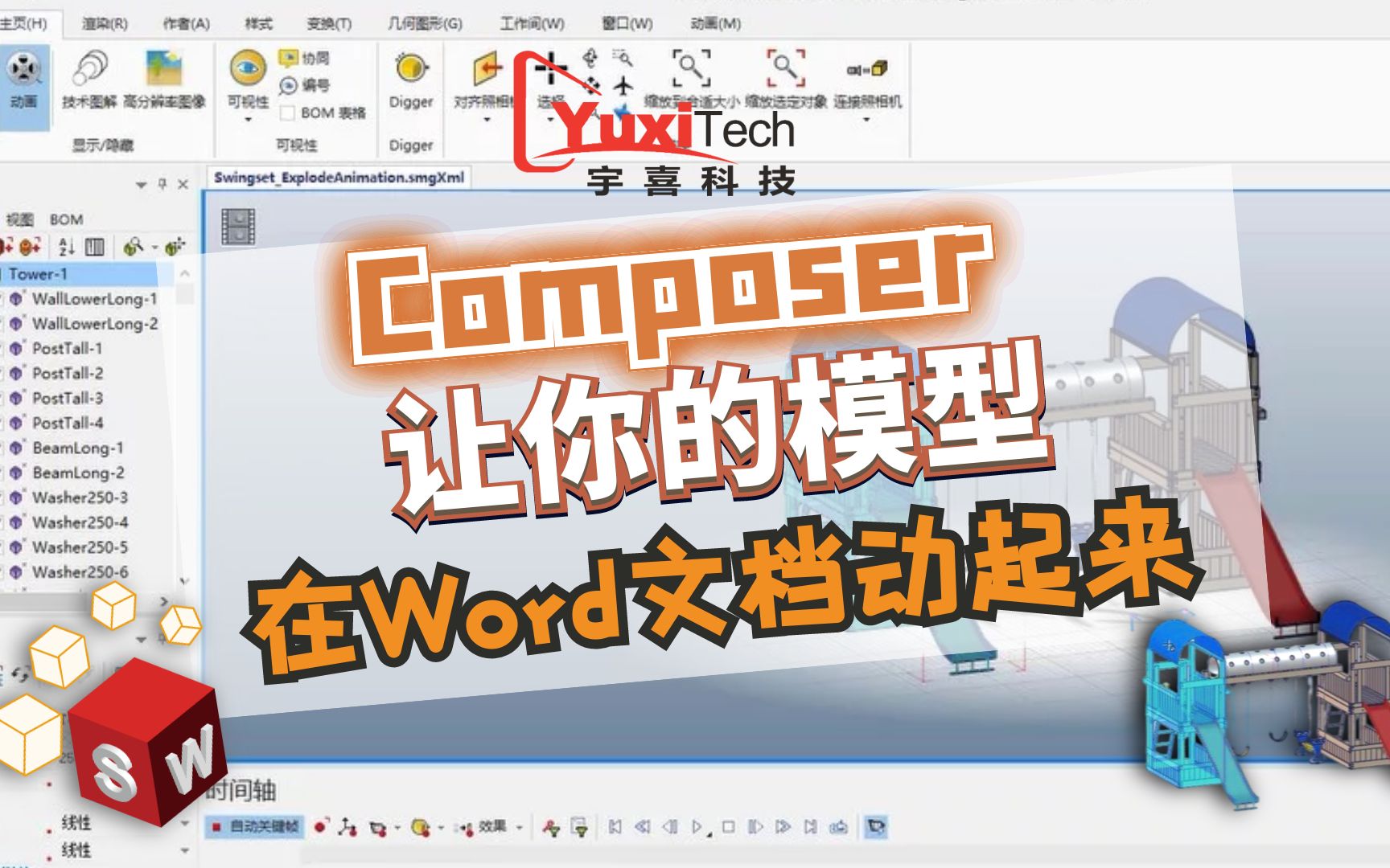 SOLIDWORKS Composer 让你的模型在Word文档里动起来