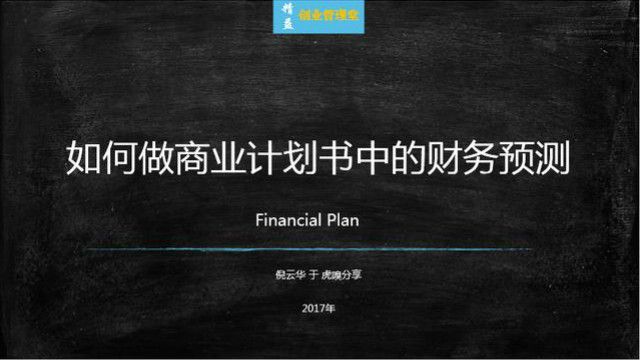 如何编写创业商业计划书中的财务预测
