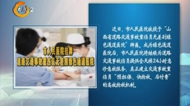 速看!太原市人民医院挂牌道路交通事故重伤员无差别绿色通道医院