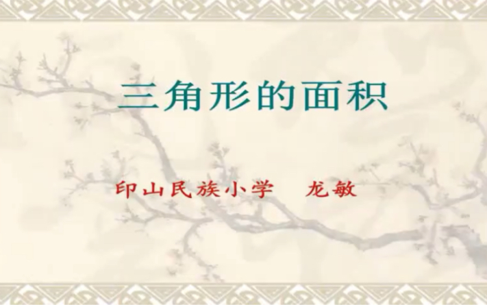 五上:《三角形的面积》(含课件教案) 名师优质课 公开课 教学实录 小学...