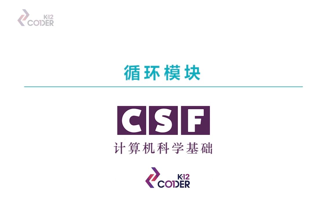 计算机科学基础-循环模块