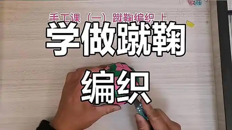 手工编织教程:蹴鞠藤条编织技巧