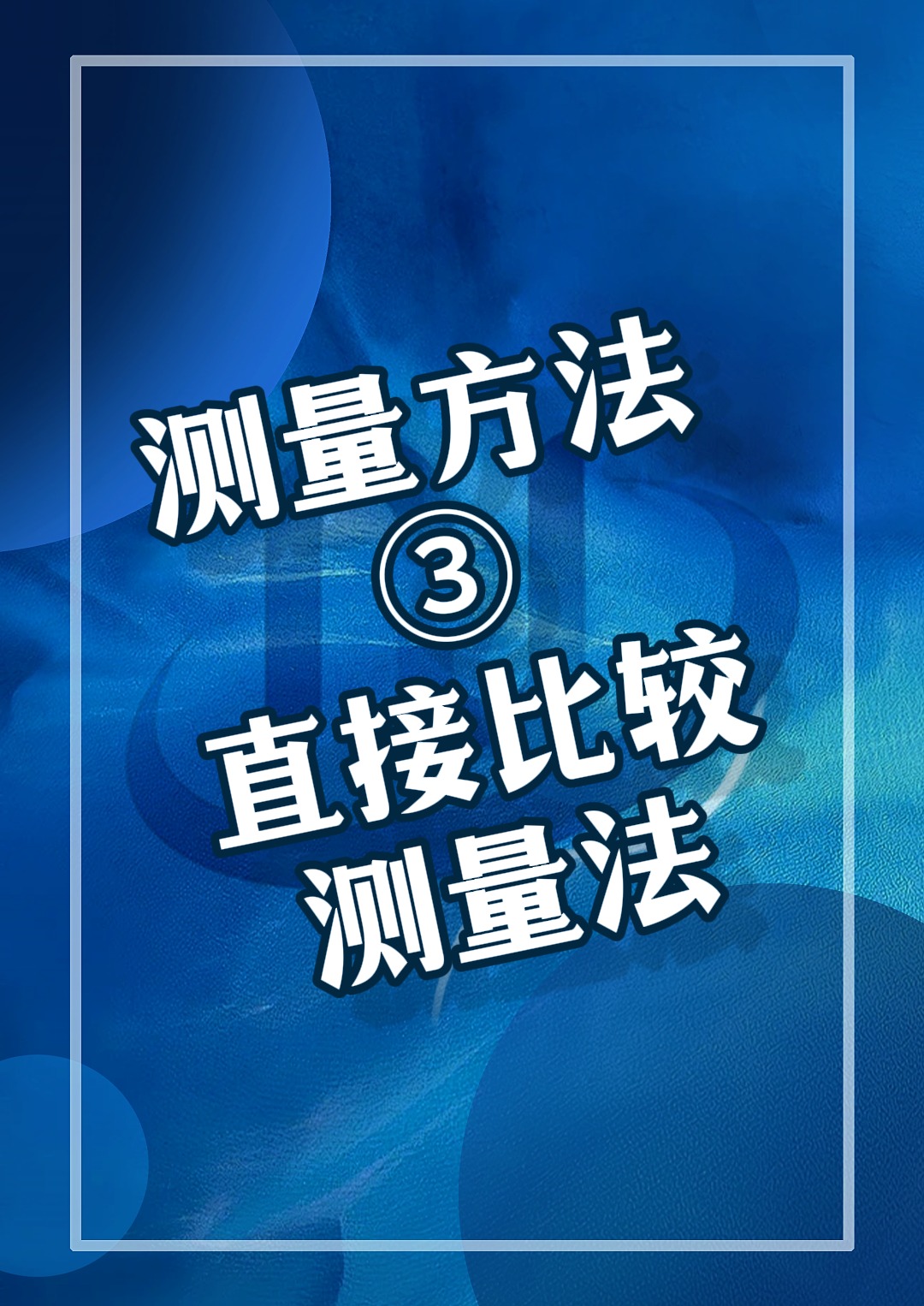 直接比较测量法